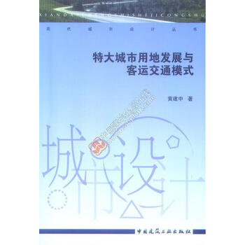 特大城市用地发展与客运交通模式 黄建中