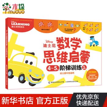 迪士尼数学思维启蒙(4-5岁阶梯训练3阶幼儿园中班适用)