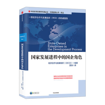 书籍国家发展进程中的国企角色 经济合作与发展组织 著 出版社书书籍