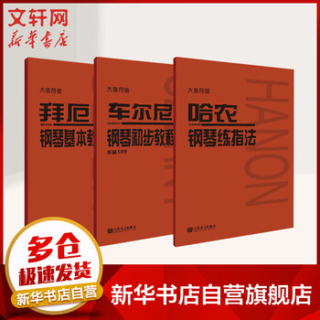 钢琴基础教程3本套 哈农钢琴练指法+车尔尼钢琴初步教程(作品599)+拜厄钢琴基本教程 大音符版 人民音乐出版社