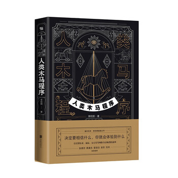 人类木马程序 文案天后李欣频全新作品书 赠21天清理木马主题手帐帮你打通金钱与爱情的