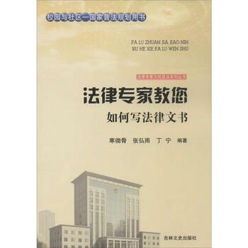 法律专家教您如何写法律文书 法律 寒彻骨，张弘雨，丁宁编著 吉林文史出版社 978754722753