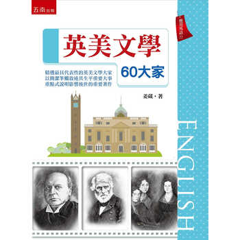 预售 姜葳 英美文學60大家 五南