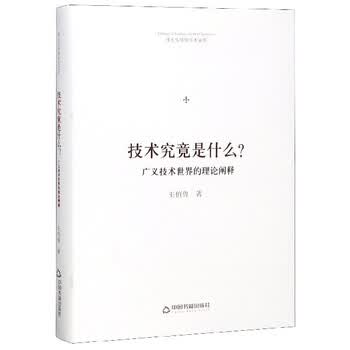 技术究竟是什么(广义技术世界的理论阐释)(精)/博士生导师学术文库