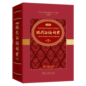 现代汉语词典(第7版)(中华人民共和国成立70周年珍藏本)