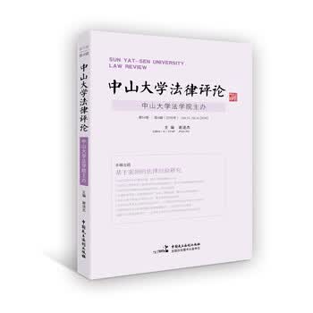 中山大学法律评论:第14卷 第4辑（2016年）:Vol.14, No.4(2016) 法律 谢进杰