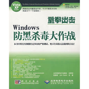 重拳出击WINDOWS 防黑杀毒大作战（1CD）