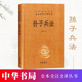 【中华书局】孙子兵法 经典名著全本全注全译 中华经孙子兵法与三十六计军事谋略