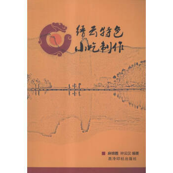 缙云特色小吃制作 麻锦霞,叶云汉【正版书】
