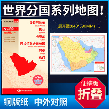沙特阿拉伯 巴林 卡塔卡 阿曼 也门 阿拉伯联合酋长国地图 84*59cm 中英文双面覆膜折叠商务旅游留学 世界分国系列
