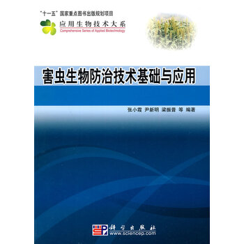 害虫生物技术基础与应用 农业/林业 书籍