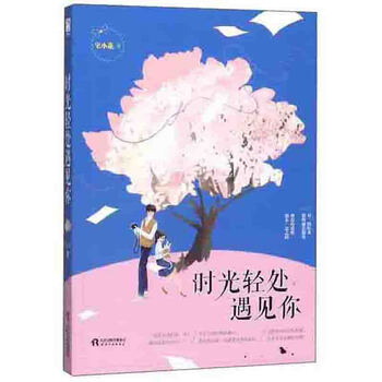 时光轻处遇见你