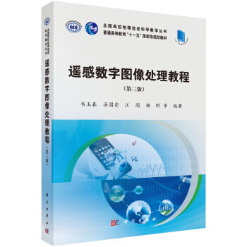 遥感数字图像处理教程(第三版)