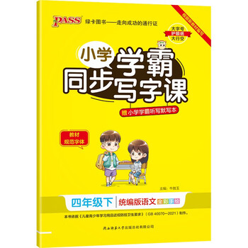 小学同步写字课 语文 四年级 下册 统编版 22春 pass绿卡图书 教材规范字体写字练习 赠听写本默写本