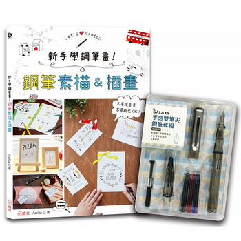 现货台版 新手学钢笔画钢笔素描插画GALAXY手感双笔尖钢笔套组艺术绘画