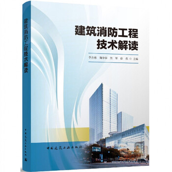 建筑消防工程技术解读 中国建筑工业出版社 9787112270903