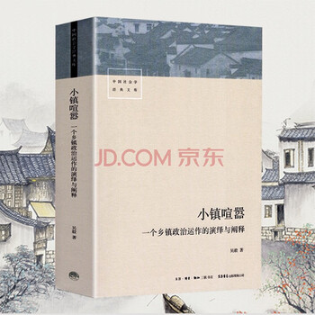 小镇喧嚣：一个乡镇政治运作的演绎与阐释 吴毅 迎检开发收税征地维权等当代中国乡镇农村政治