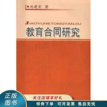 教育合同研究 刘建宏