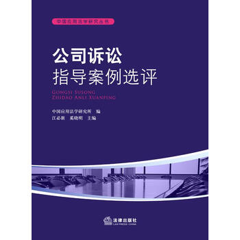 公司诉讼指导案例选评【正版图书】