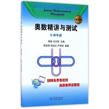 奥数精讲与测试(4年级修订版)