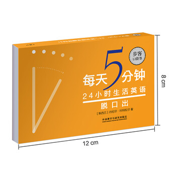 每天5分钟 24小时生活英语脱口出