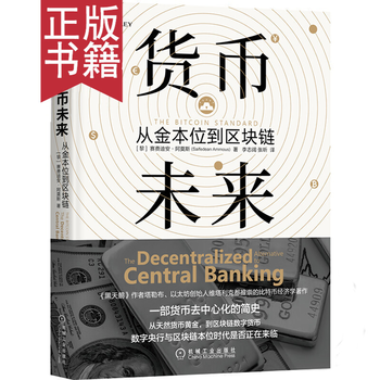 货币未来(从金本位到区块链)