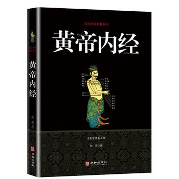 黄帝内经 文白对照选本 中医基础养生入门图书 国学经典精粹丛书