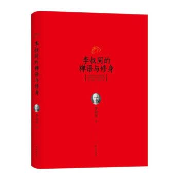 【新华正版】 李叔同的禅语与修身 李叔同 译林出版社