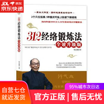 【正版图书】312经络锻炼法:全效升级版 祝总骧,双螺旋文化出品 科技文献出版社