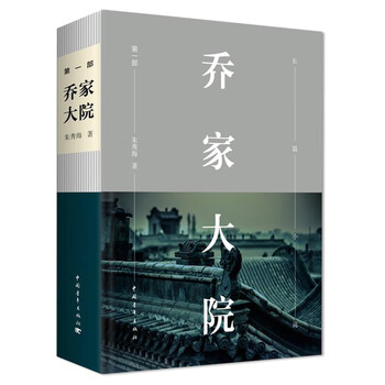乔家大院部 朱秀海电视剧《乔家大院》原著小说书 中国青年出版社出版朱秀海书