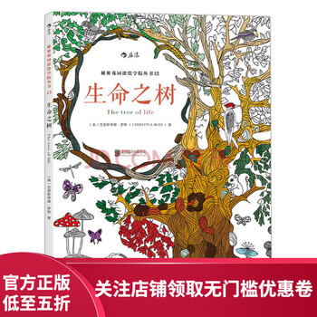 感恩钜惠 后浪直营 生命之树 秘密花园系列 成人填色书 涂色书 解压减压手绘画册绘画图画本 我的秘