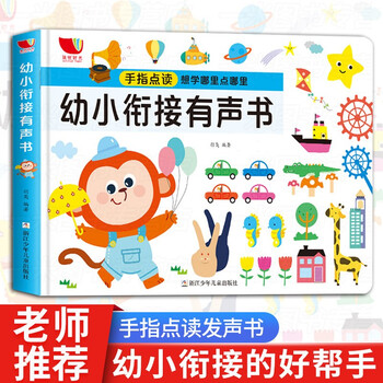 【充电版】会说话的早教有声书【抖音同款】幼儿园教材儿童3-6岁幼小衔接启蒙绘本小班中班大班幼儿潜能开发 幼小衔接有声书