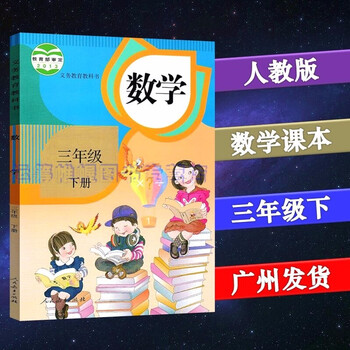 2022春人教版小学数学3三年级下册课本教材教科书下学期人教社版RJ版人民教育出版社