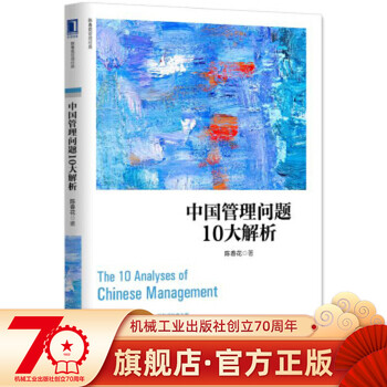 中国管理问题10大解析 陈春花 陈春花管理经典