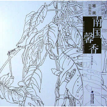 唯美白描精选.南国馨香