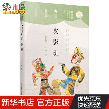 皮影班/曹文轩儿童文学奖获奖作品