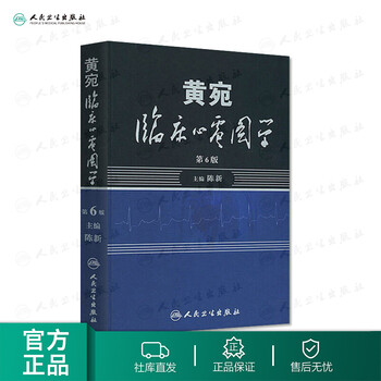 黄宛临床心电图学 第6版 陈新 主编 临床医生必读 内科学 9787117105996 人民卫生出