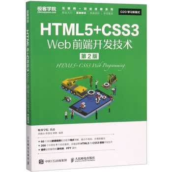 HTML5+CSS3Web前端开发技术(第2版)/互联网