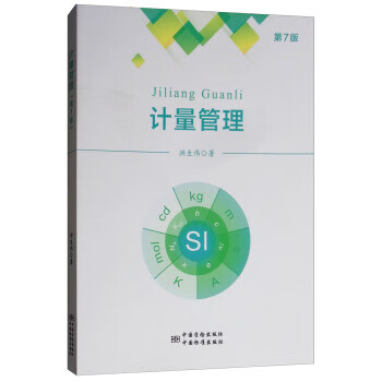 计量管理(第7版) 洪生伟 中国质检出版社，中国标准出版社