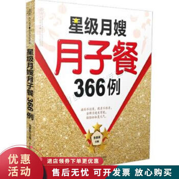 星级月嫂月子餐366例