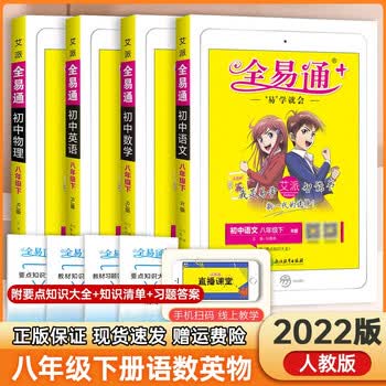 2022版全易通八年级下册语文数学英语物理共4本人教版初二同步教材讲解全解全析附赠视频微课辅导练习书