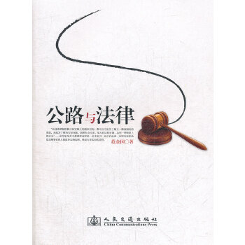 公路与法律 范金国 人民交通出版社
