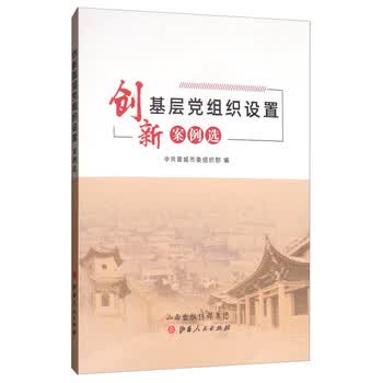 创新基层党组织设置案例选