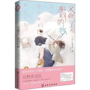 又做了，相同的梦 [日]住野夜 9787122386373 化学工业出版社