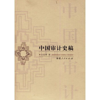 中国审计史稿 方宝璋 福建人民出版社