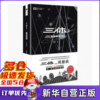 三体(Ⅱ黑暗森林典藏版)/中国科幻基石丛书