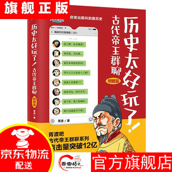 【官方旗舰】（套装全5册） 历史太好玩了！古代帝王群聊.秦朝篇+唐朝篇+清朝篇+明朝篇 历史太好玩了 明朝篇