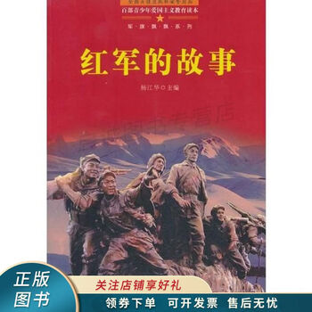 百部青少年爱国主义教育读本红军的故事