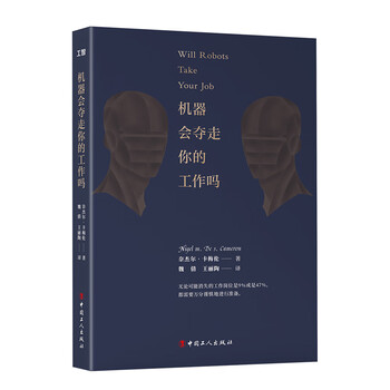 机器会夺走你的工作吗