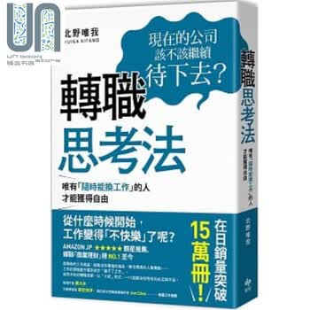 转职思考法：唯有「随时能换工作」的人，才能获得自由 港台原版 北野唯我 悦知文化